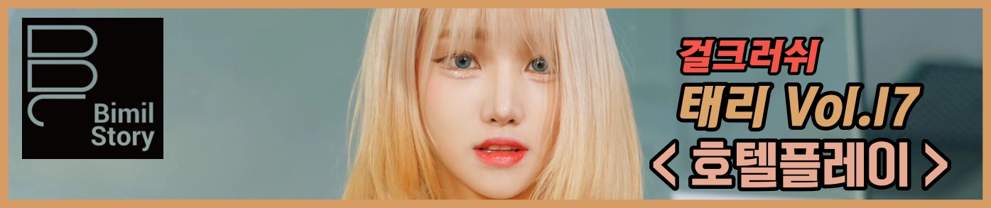 걸크러쉬 태리 화보, 비밀스토리 웹화보 '망가걸' 맛보기 - @bimil.story_official > 국내 웹화보 정보 ...